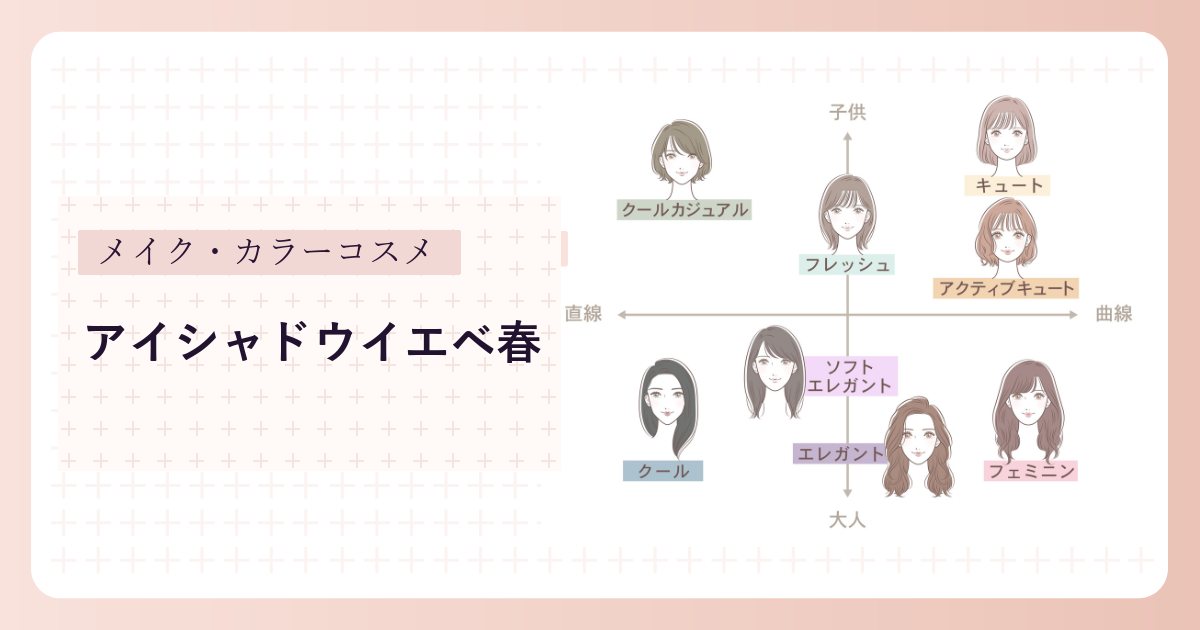 アイシャドウでイエベ春の魅力を引き出す！選び方とおすすめアイテム徹底解説 | イエベブルベがわからないnet